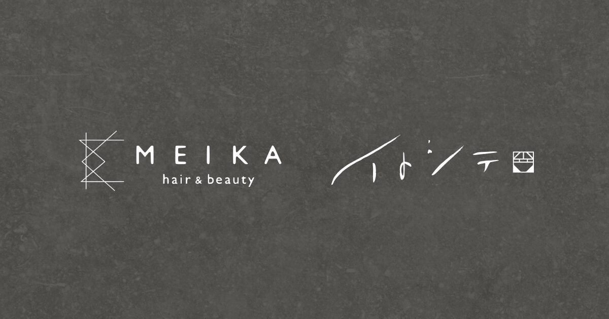 MEIKA（メイカ）｜独自カット技術と艶髪を叶える札幌のハイクオリティヘアサロン